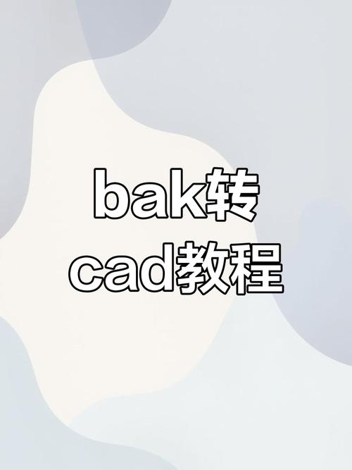 .bak文件用什么软件打开图标