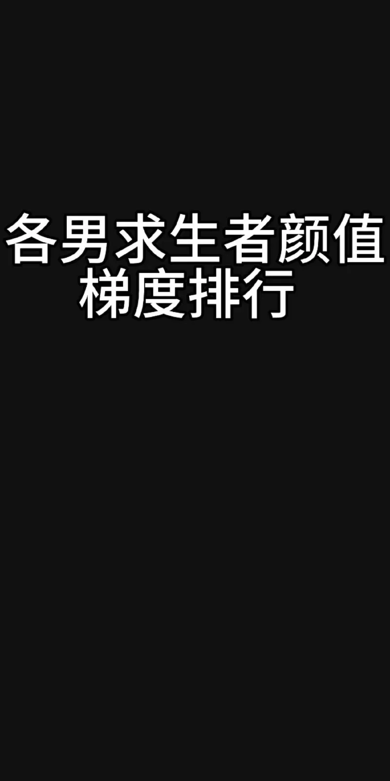 第五人格男性角色颜值排行