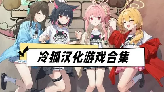 冷狐200款免费游戏汉化图标