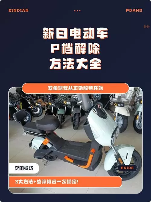 新日电动车怎么解除p档图标
