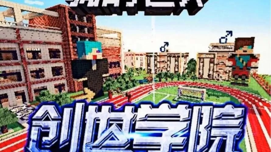 我的世界之创世学院的结局图标