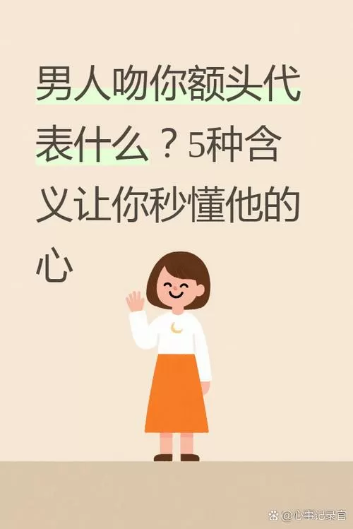 男生吻女生额头代表什么含义图标