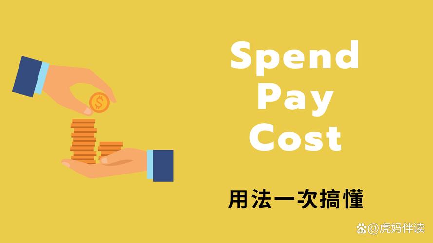 cost与spend的区别