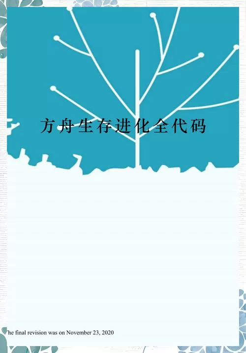 方舟生存进化普罗米修斯代码大全截图