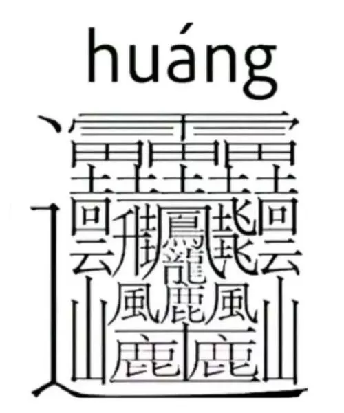 最难打的繁体字图标
