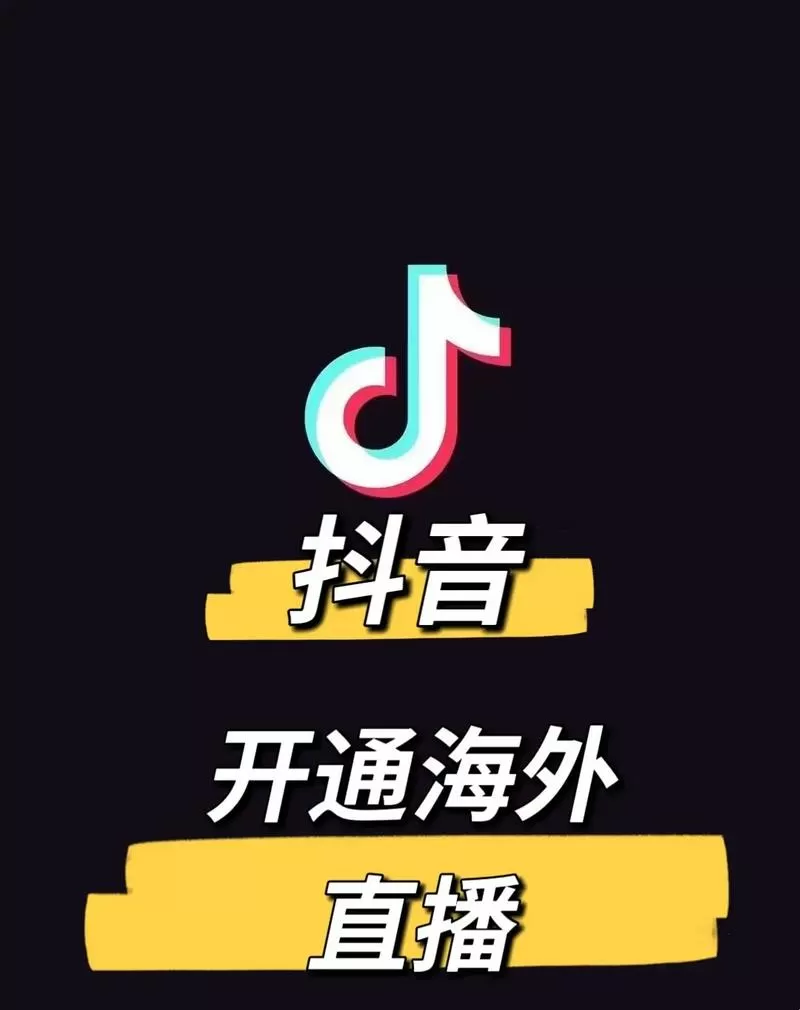 海外直播间怎么开通截图