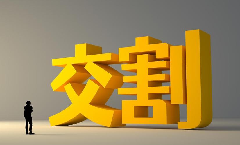 ic期货交割日截图
