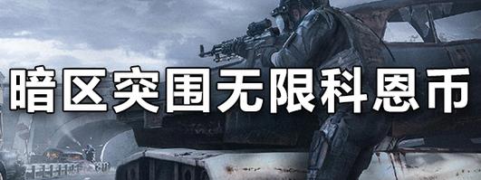 暗区突围破解版无限科恩币下载安装图标