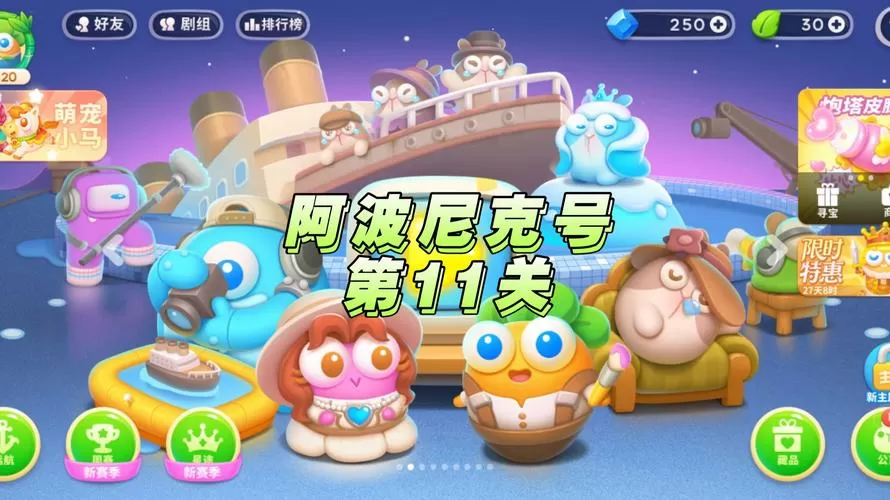 阿波尼克号第11关攻略图标