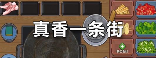 真香一条街游戏入口图标