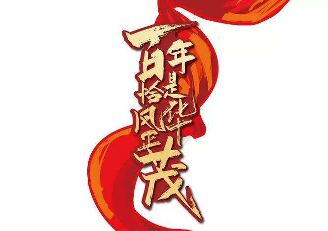 风华正茂下一句图标