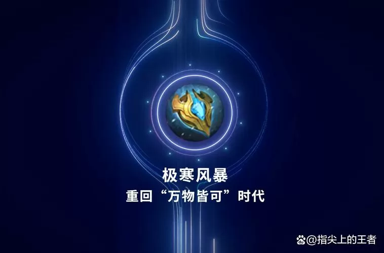 王者极寒风暴是哪个装备图标