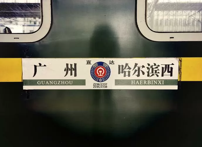 广州东至哈尔滨火车时刻表图标