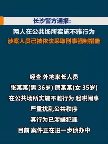 长沙通报男女在公共场所不雅图标