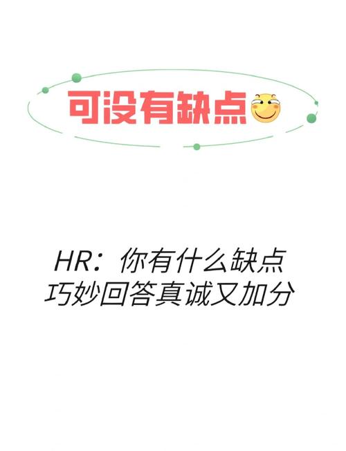 面试问到缺点怎么回答最好截图