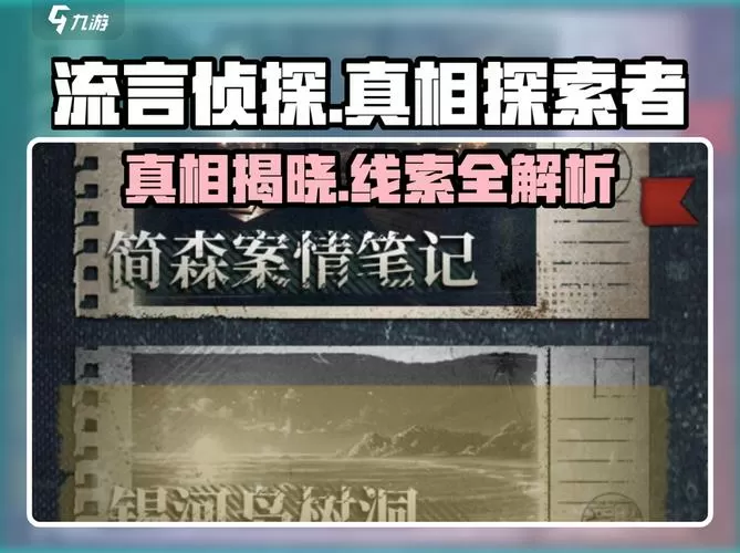 流言侦探2隐藏线索攻略大全