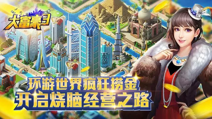 大富豪3官方版截图