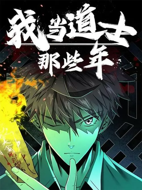 我当道士那些年免费阅读