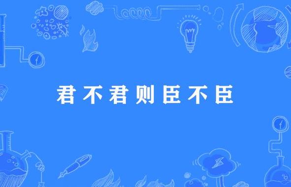 君不君臣也可不臣图标