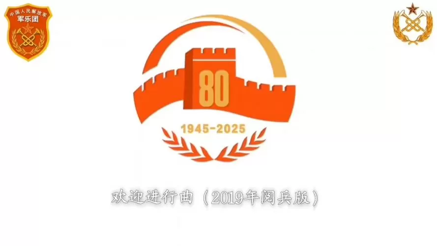 2025年抗战胜利80年阅兵主题截图