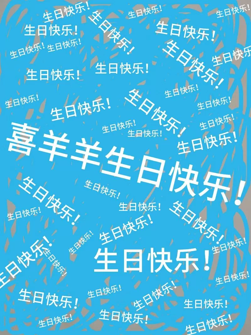 喜羊羊的生日在几月几日图标