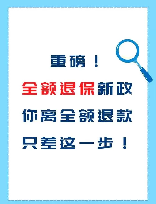 退保会全额退款吗图标