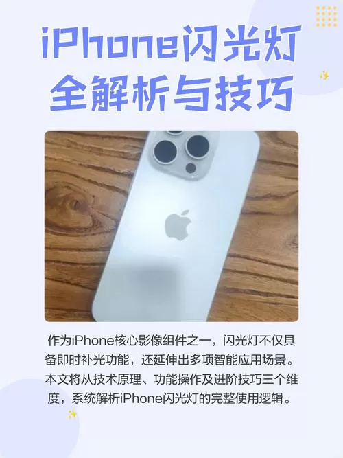iphone闪光灯一直开着会坏吗截图