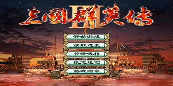三国群英传3模拟器手机版