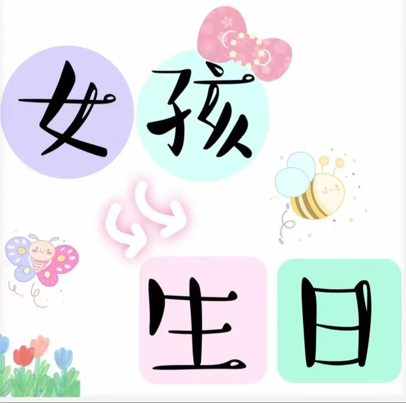 女儿生日188好还是199截图