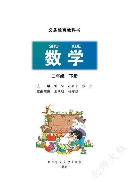 小学数学北师大版电子课本截图