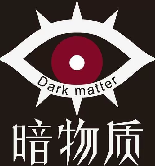 暗物质