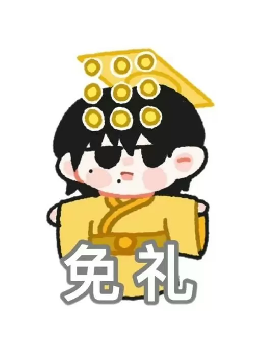 免礼表情包图标