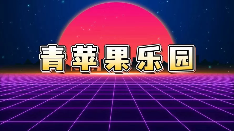 青苹果乐园免费高清在线观看截图