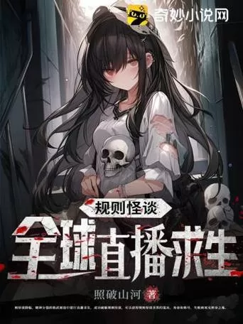 《规则怪谈:全球直播求生》图标