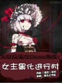 女子被魅惑洗脑黑化截图