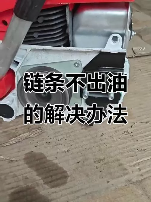 油锯加油链条不转是怎么回事图标