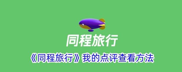 如何删除同程旅行软件