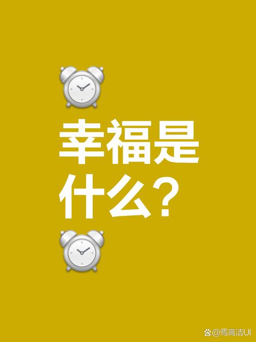 幸福是什么?幸福就是图标