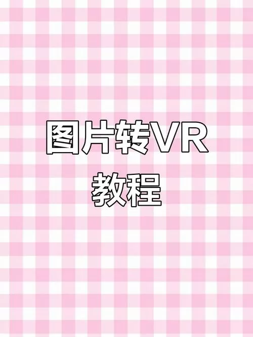 怎么制作vr全景效果图截图
