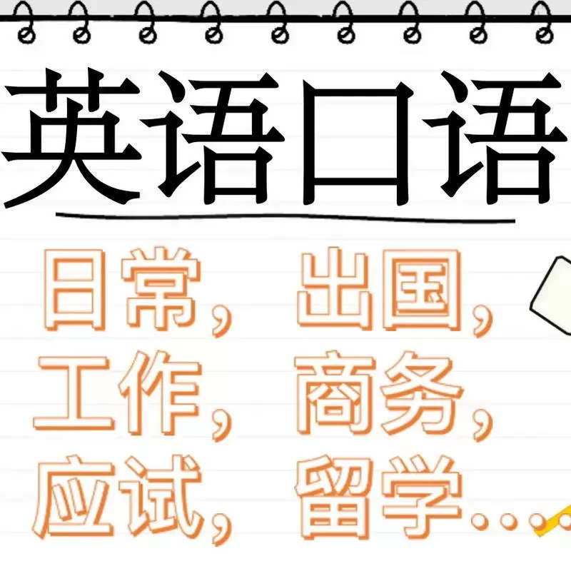 成人英语线上口语一对一图标