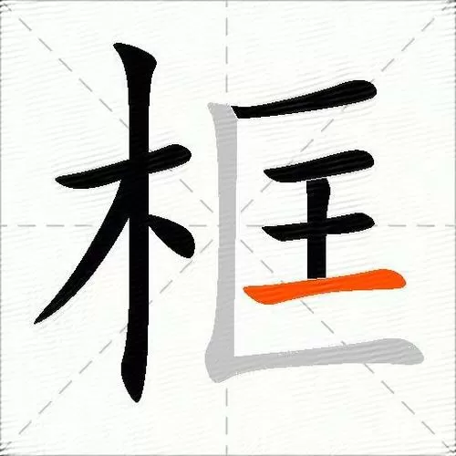 框的五笔