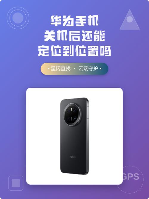华为手机如果关机了还能定位吗