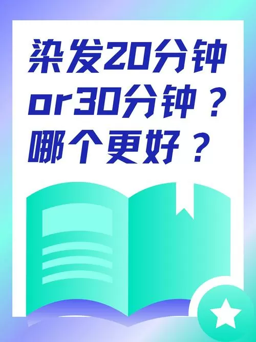 染发最忌三个时间截图
