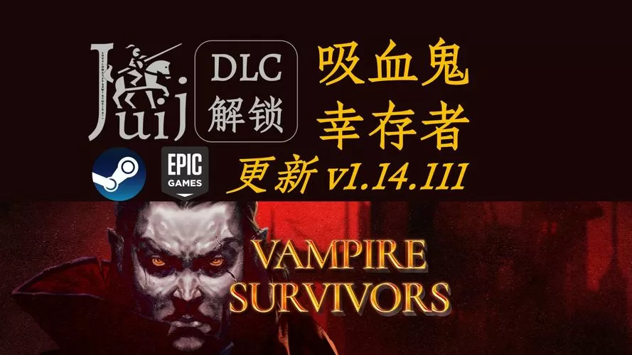 吸血幸存者1.14全DLC最新更新内容图标