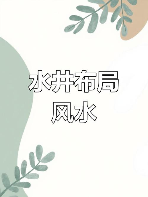 农村院子水井最佳位置图标
