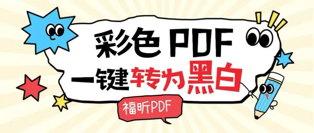 彩色pdf转换为黑白pdf截图