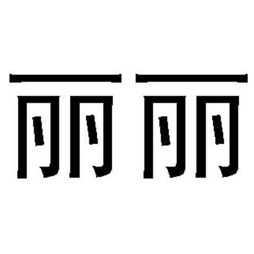 丽丽厨房图标