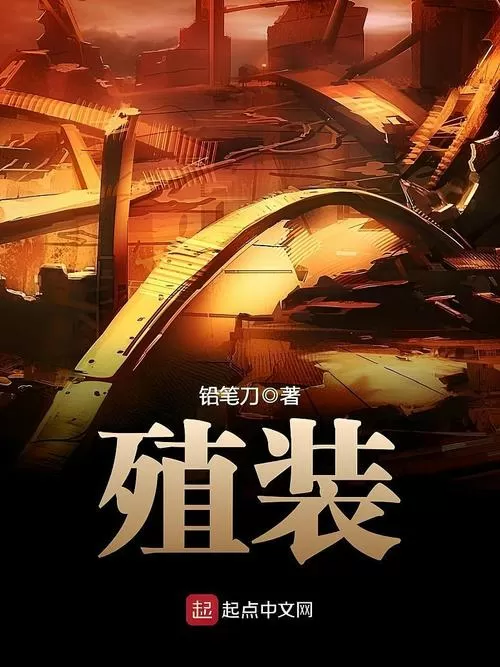 殖装小说全本免费阅读游戏截图