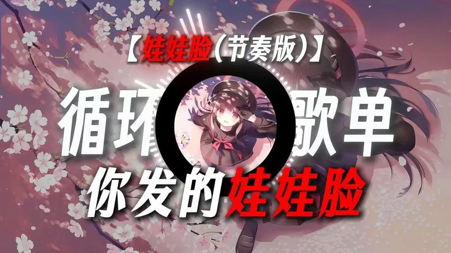 你发的娃娃脸降落在身边是什么歌截图