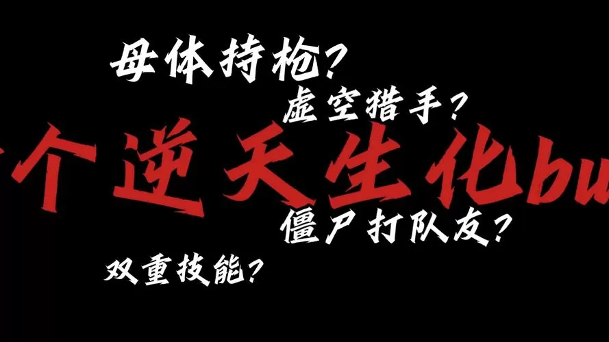 全民枪神生化卡墙bug教学截图